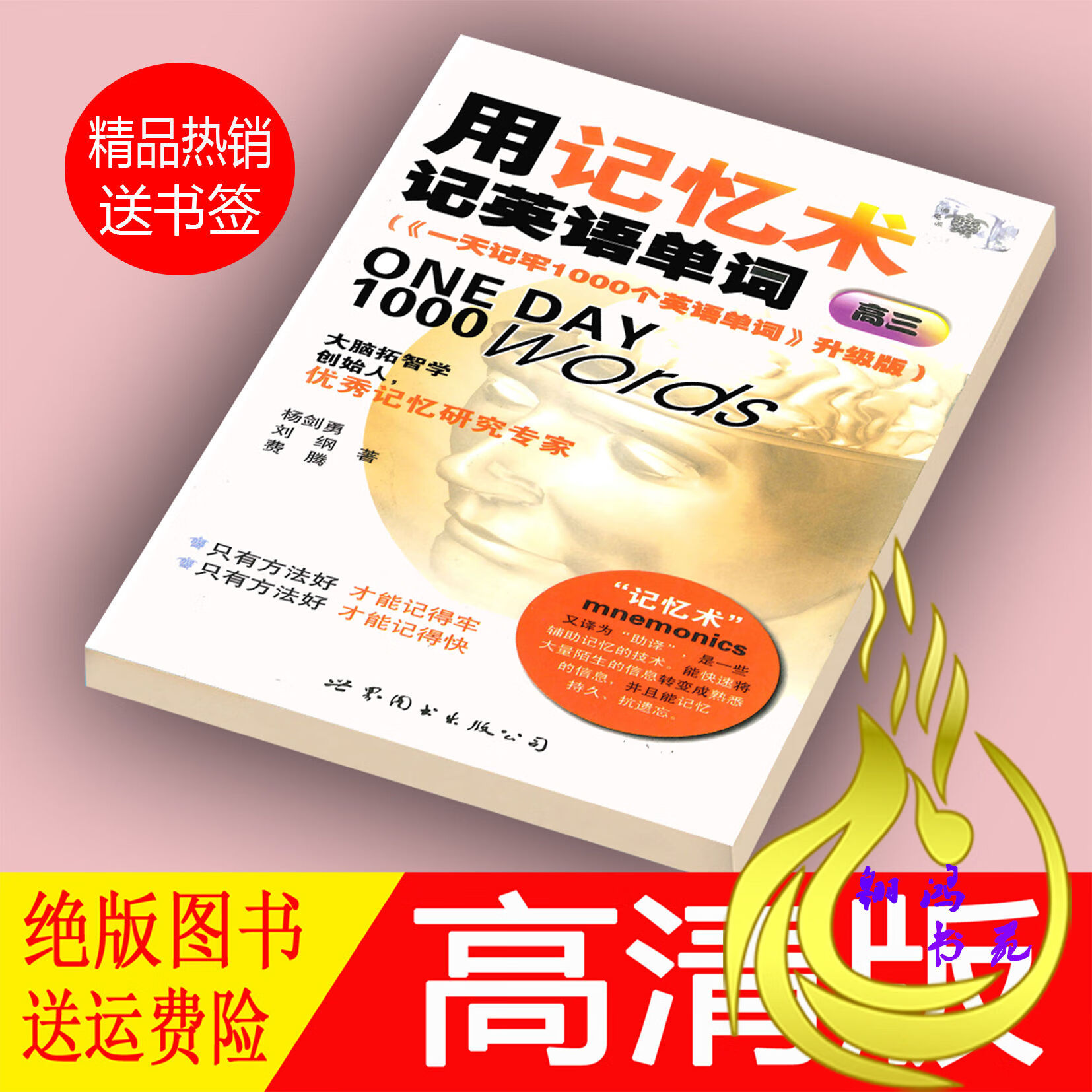 记牢1000个单词 高三版 作 者 :杨剑勇,刘纲,费腾著