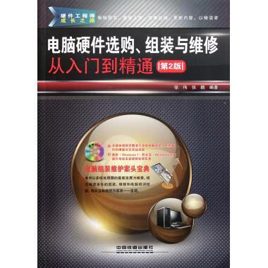 电脑硬件选购组装与维修:从入门到精通