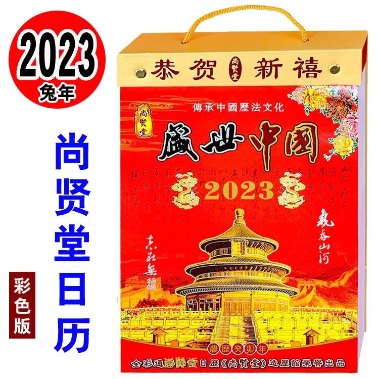 2023年彩色版盛世中国日历兔年尚贤堂老黄历新年手撕历
