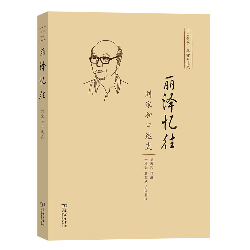 丽泽忆往——刘家和口述史