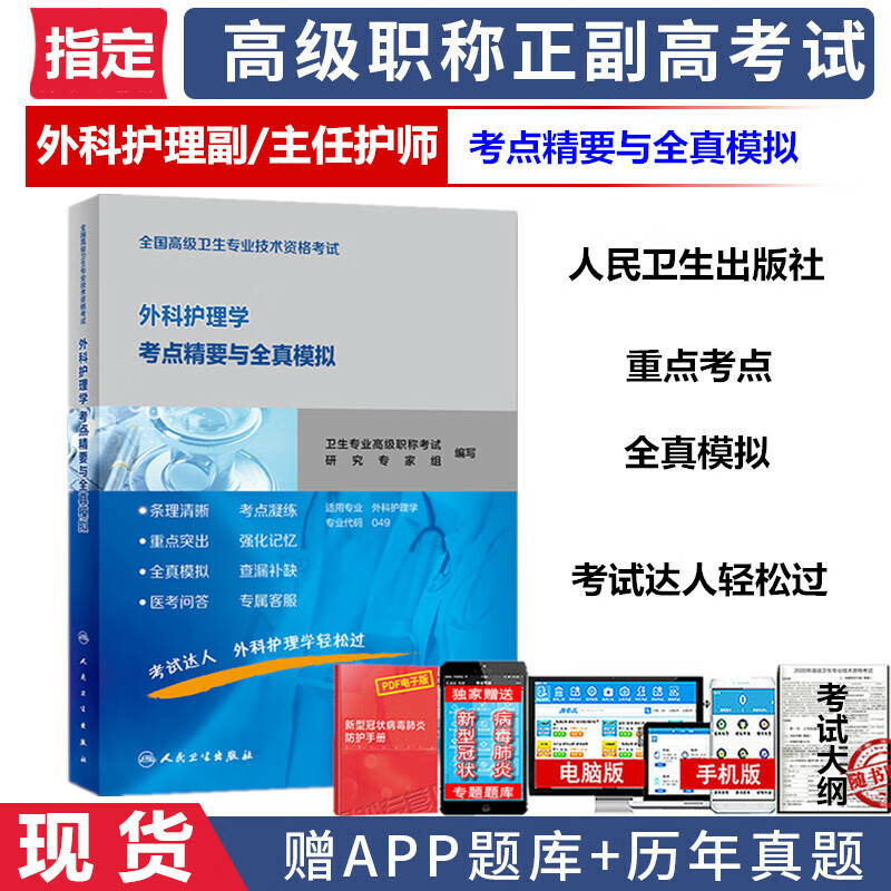 老师推荐人卫版全国卫生技术资格考试2023年外科护理学考点精要与全真模拟外科护理学副主任护师正高副高考试用书