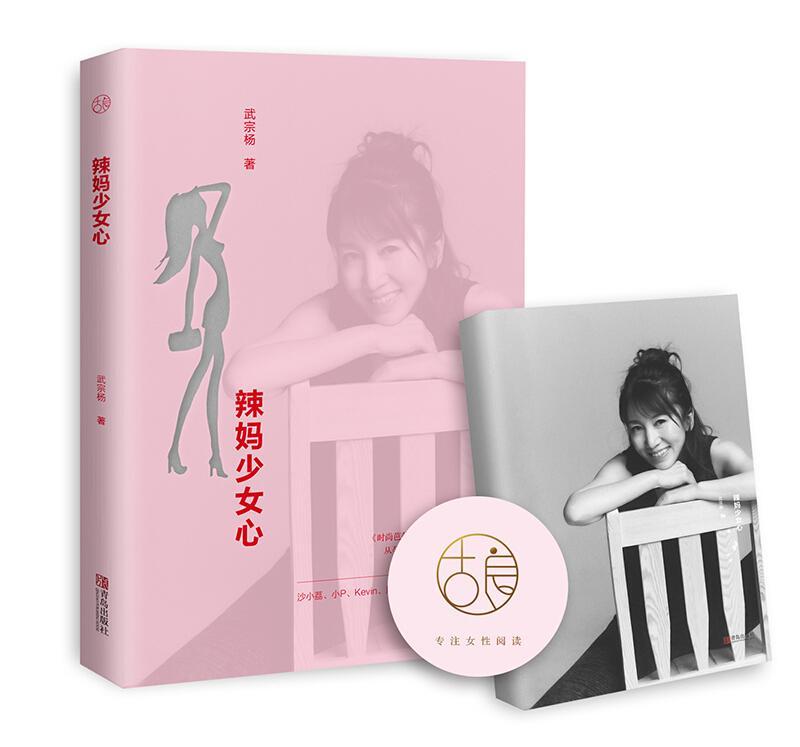 辣妈少女心武宗杨青岛出版社有限公司9787555274384/时尚/美妆书籍