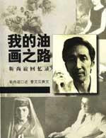我的油画之路 曹文汉 撰文