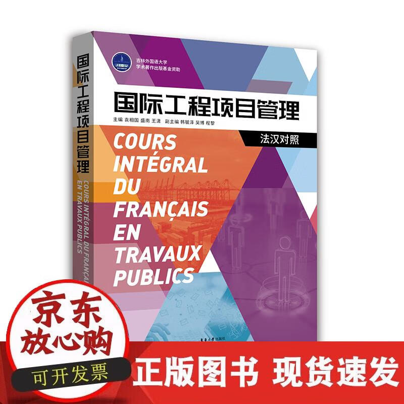 【现货】国际工程项目管理：法汉对照
