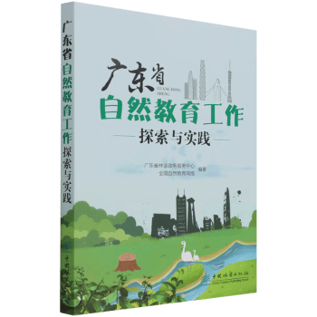 广东省自然教育工作探索与实践9787521913781广东省林业政务服中心,全国自然教育网络 全新