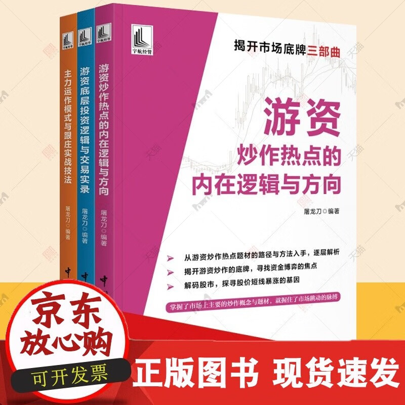C 游资炒作热点的内在逻辑与方向+游资底层投资逻辑与交易实录+主力运作模式与跟庄实战技法全3册股票入门基