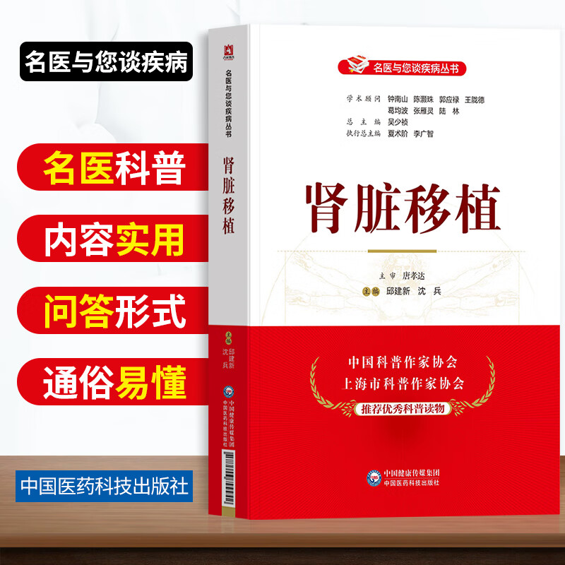 官方肾脏移植名医与您谈疾病丛书邱建新沈兵主编肾移植术前准备移植准备术后管理问题解答饮食营养食疗书籍中国医药科技出版社