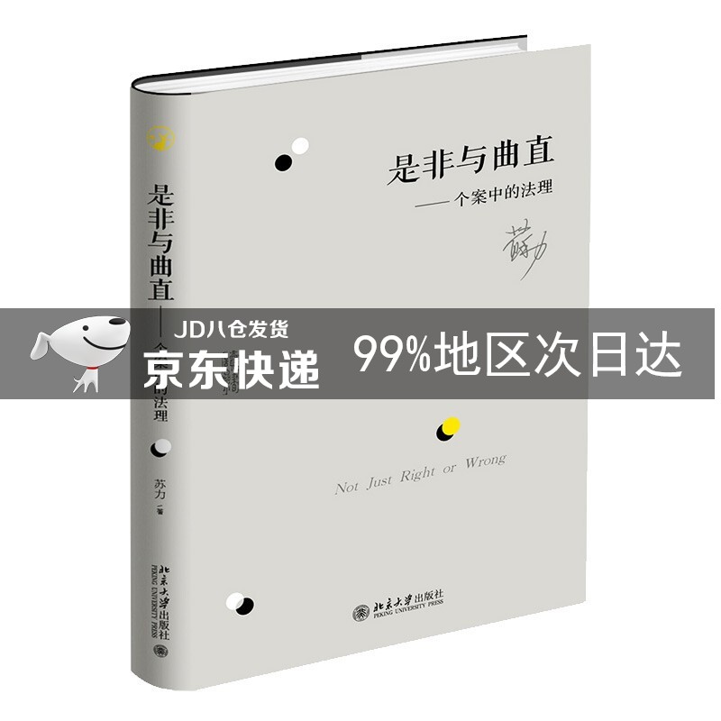 是非与曲直 个案中的法理