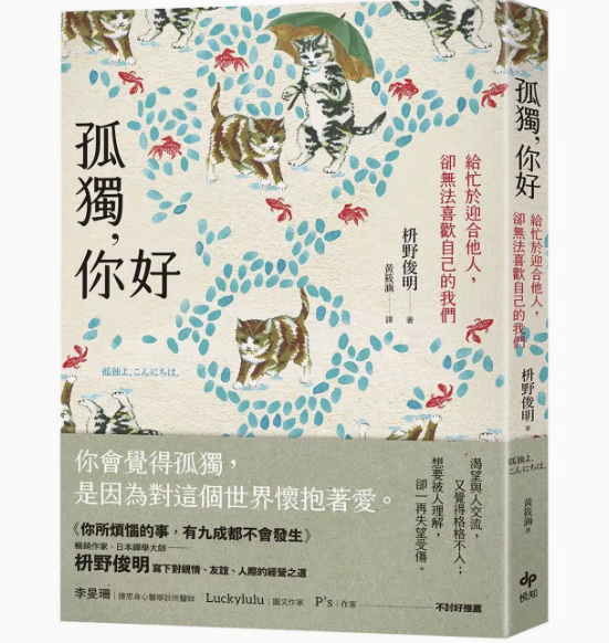 台版 孤独 你好 拥抱自我版 悦知文化 枡野俊明 写下对亲情友谊人际的经营之道心理励志书籍 红色