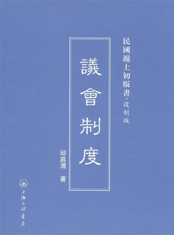 民国沪上初版书·复制版：议会制度 邱昌渭 著【书】