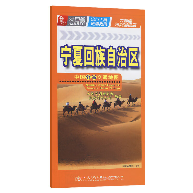 中国分省交通地图 宁夏回族自治区 图书