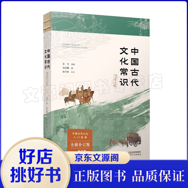 中国古代文化常识：全新补订版