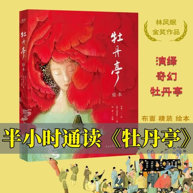 小嘉推荐 牡丹亭·绘本 汤显祖 戏剧文学 戏剧文学 《语文》阅读推荐丛书 林风眠金奖 大师级绘本全新演绎奇幻《牡丹亭》 历时3年，70余幅大师级绘画，分镜式白话改编，保留完整故事线与经典唱词 果麦出品