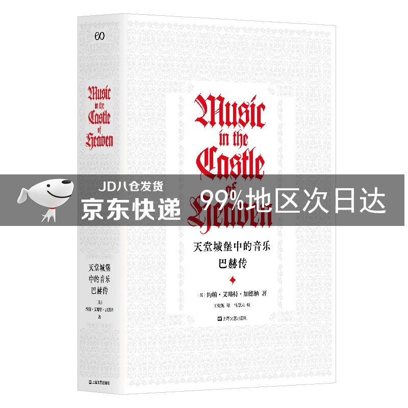 天堂城堡中的音乐：巴赫传