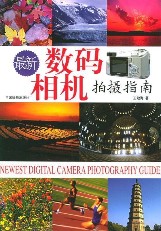 数码相机拍摄指南【好书，下单速发】