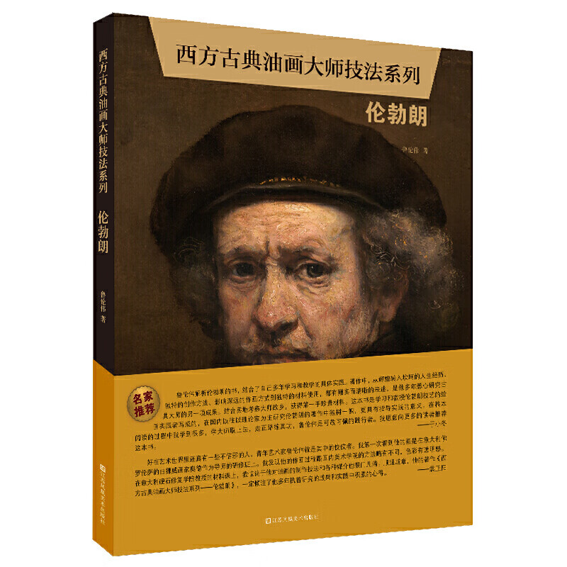 伦勃朗/西方古典油画大师技法系列