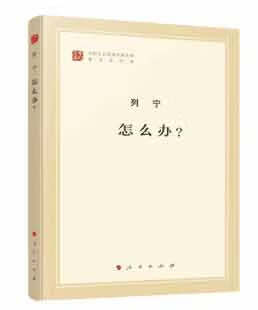 怎么办(著作单行本)/马列主义经典作家文库