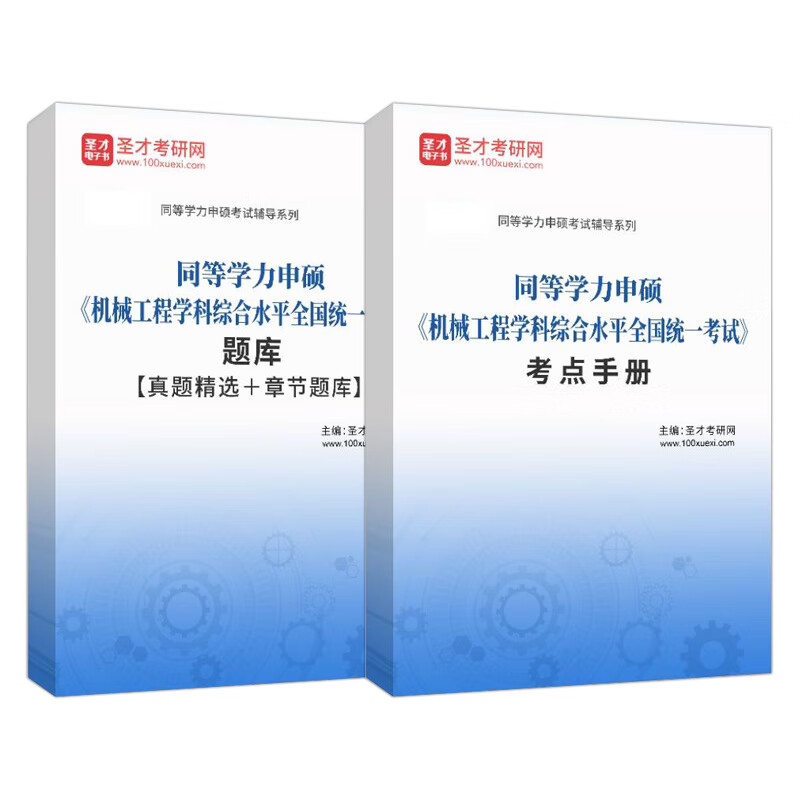 同等学力人员申请硕士学位机械工程学科综合水平全国统一考试大纲考点手册题库真题解析圣才同等学力申硕考试辅导 考点手册+题库
