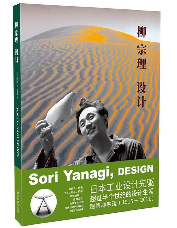柳宗理设计 [日]柳宗理著,金静和译, 新星出版社