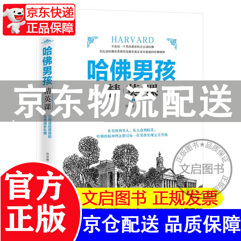 哈佛男孩精英课