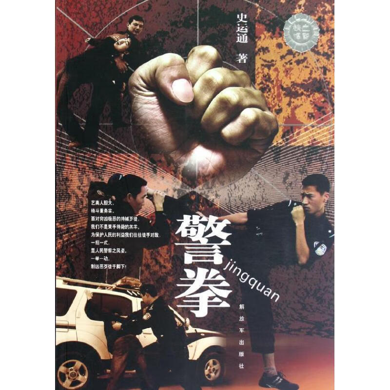 警拳 史运通 中国人民解放军出版社 9787506556965