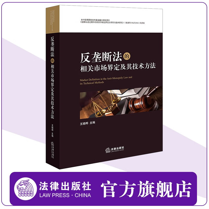反垄断法的相关市场界定及其技术方法 王晓晔主编 法律出版社