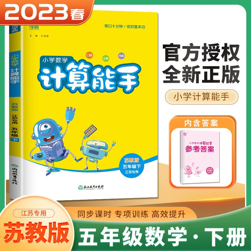 上下册自选】江苏专用2023通城学典语文英语默写听力写字提优阅读数学计算能手五年级下上 小学5年级上册下册同步基础训练习册教辅资料 （23春）苏教版-数学计算能手下册