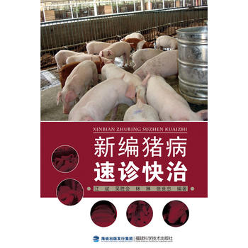 新编猪病速诊快治 福建科技出版社 9787533543181 江斌 等
