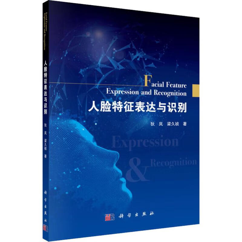 人脸特征表达与识别