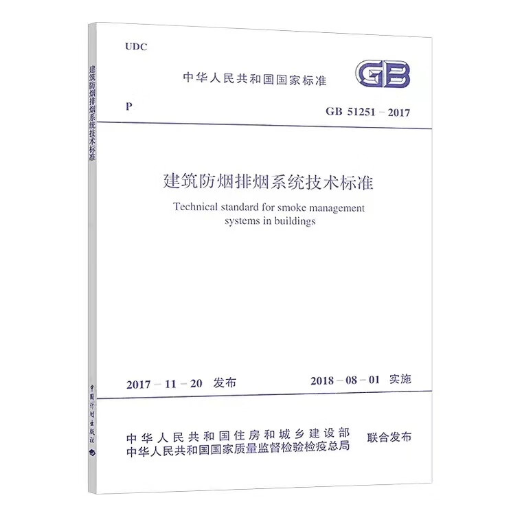 现货 GB51251-2017 建筑防烟排烟系统技术标准 防排烟设计规范