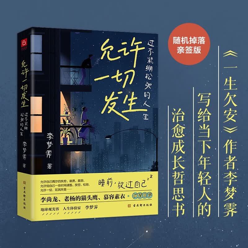允许一切发生：过不紧绷松弛的人生 李梦霁作品（允许一切发生、一生欠安、这一生关于你的风景）预售 书籍 w