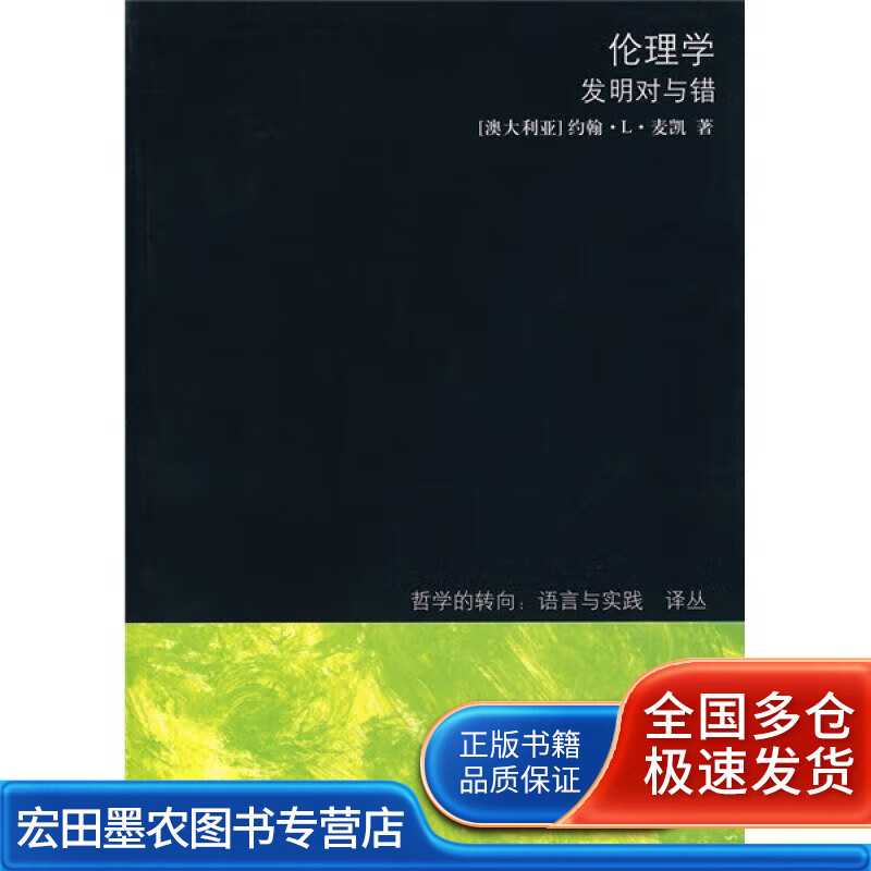 伦理学 发明对与错【好书】