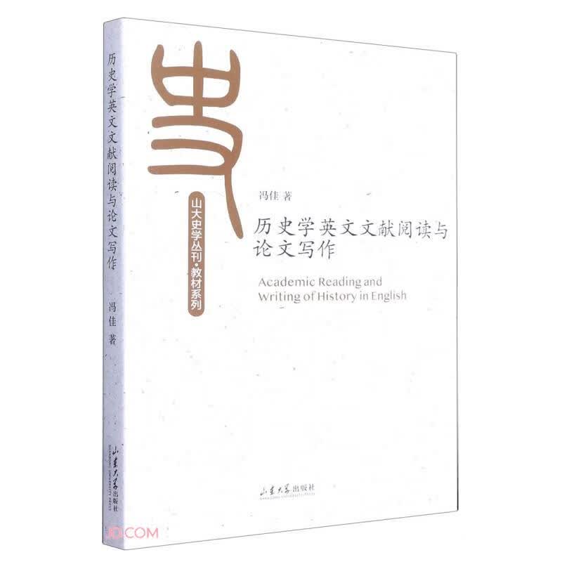 历史学英文文献阅读与论文写作/教材系列/山大史学丛刊