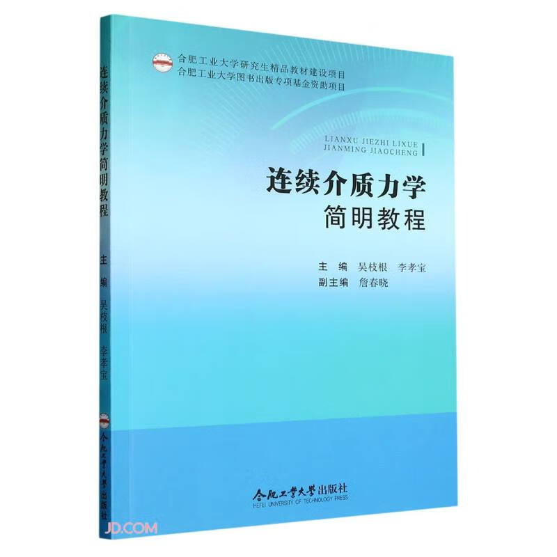 连续介质力学简明教程