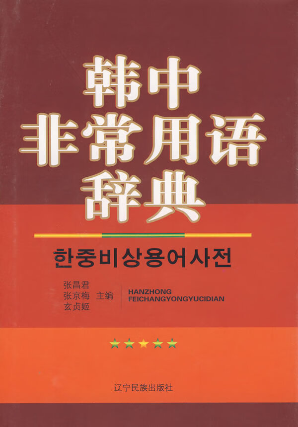 韩中非常用语辞典
