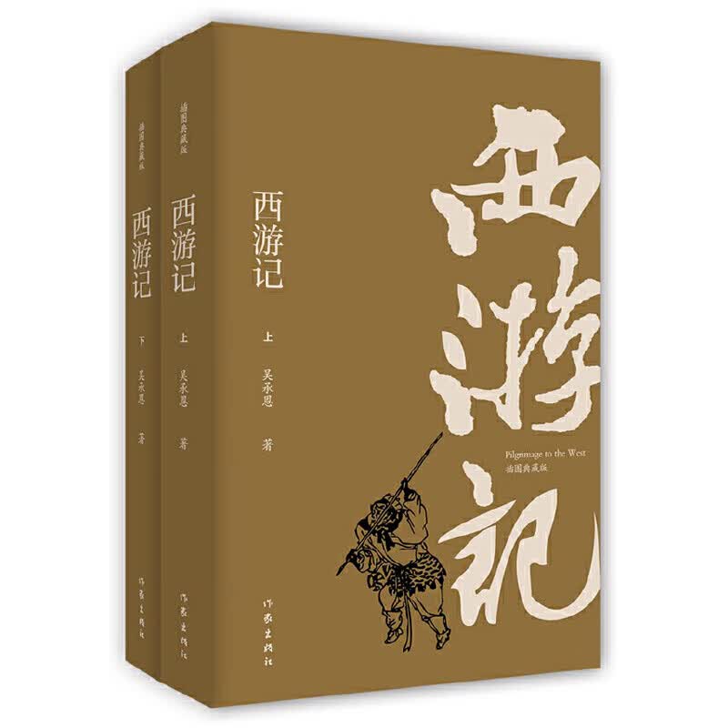 西游记（插图典藏版）（上下）