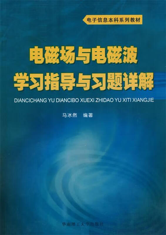 电磁场与电磁波学习指导与习题详解 马冰然编著【书】