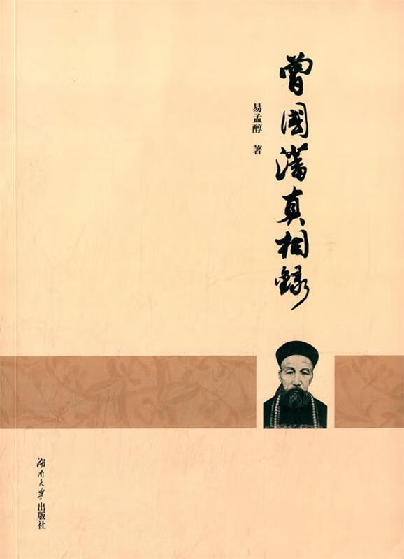 曾国藩真相录 易孟醇【书】