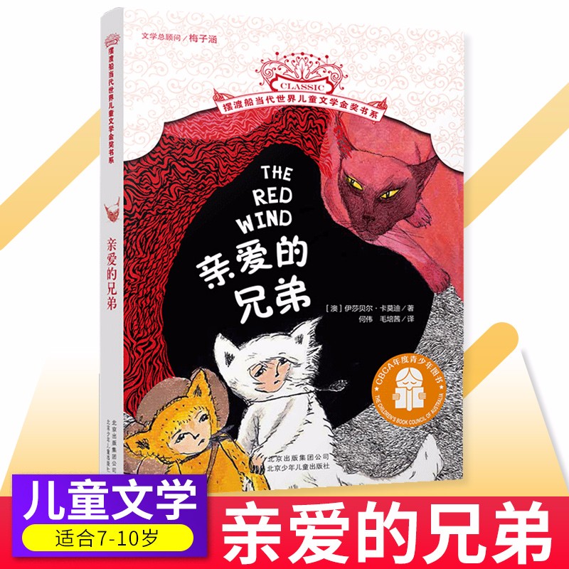 现货 亲爱的兄弟摆渡船当代世界儿童文学金奖书系 儿童文学 读一本好书 狼王梦456年级