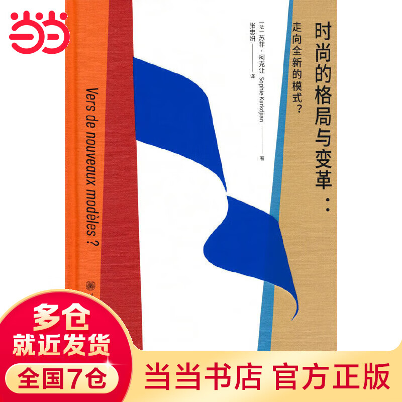 时尚的格局与变革：走向全新的模式？