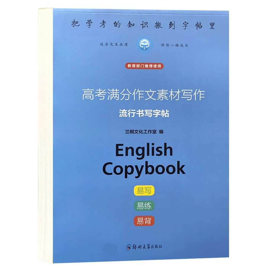 常用练字帖正楷硬笔行书控笔书法基础训练初学者行书技法英语章楷 [成人通用字帖]高考满分作文