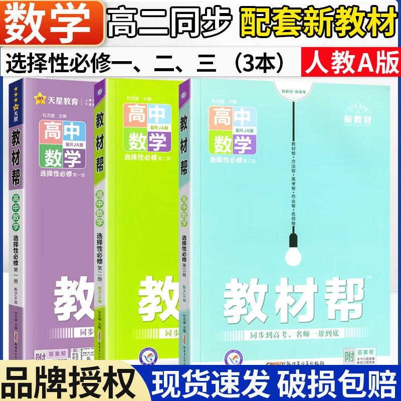 教材帮高中高二全套选修一二三123人教版 高中选择性必修一二三册同步讲解教辅教材帮 【数学】人教A选修一、二、三（3本）