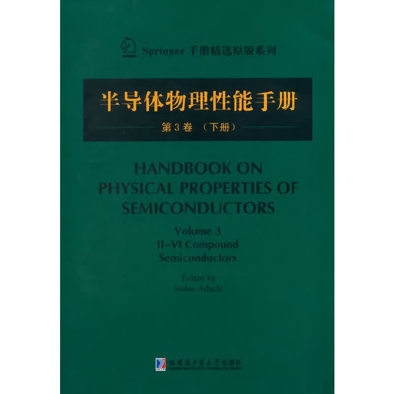 半导体物理性能 第3卷（下）