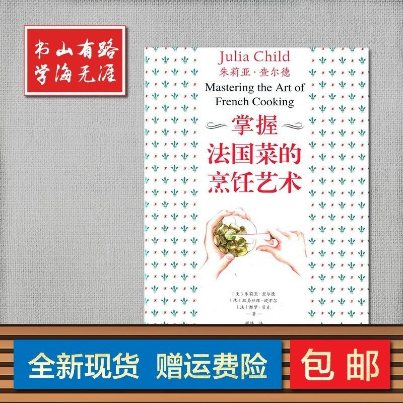 掌握法国菜的烹饪艺术/(美)朱莉亚·查尔德 精通法式烹饪的艺术