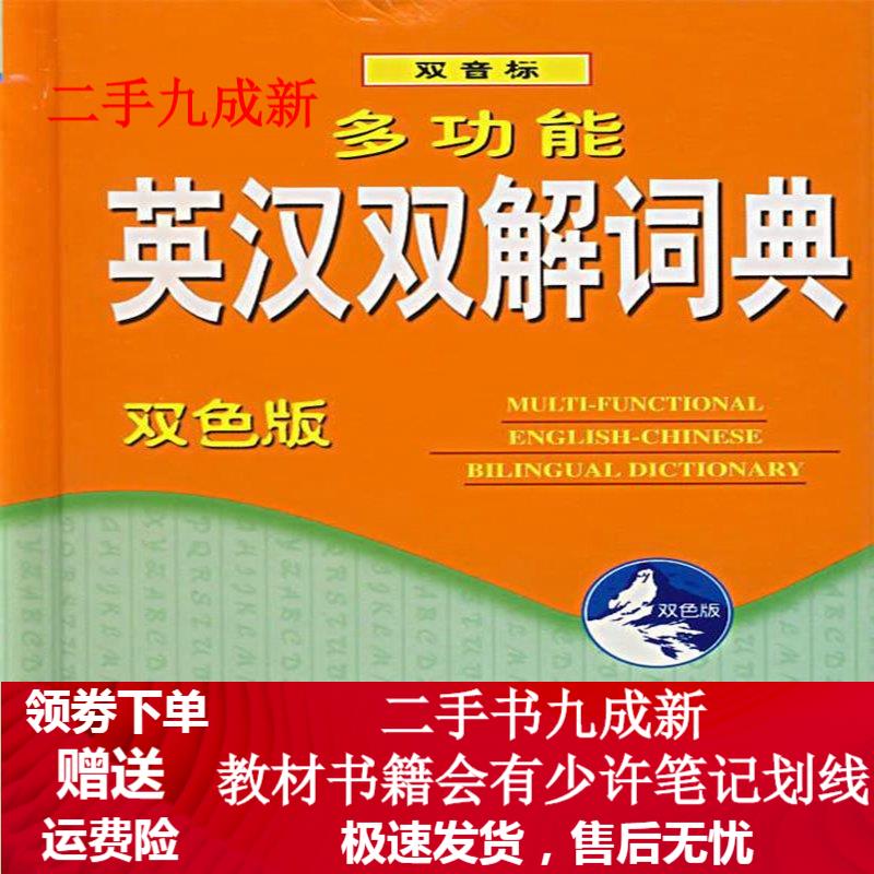 多功能英汉双解词典(双色版) 典子 编 9787500075417 中国大百科全书出版社