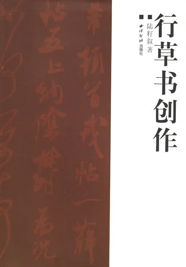 行草书创作【现货】