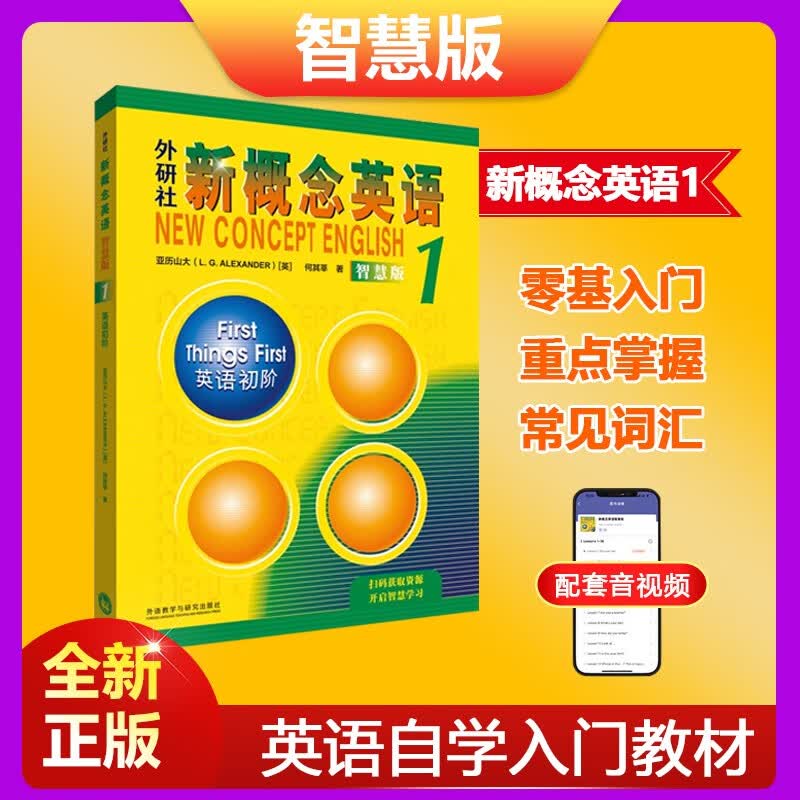 智慧版新概念英语教材初阶朗文外研社学生用书 扫码自学亚历山大中小学英语入门自学英语学习 新概念英语1智慧版教材