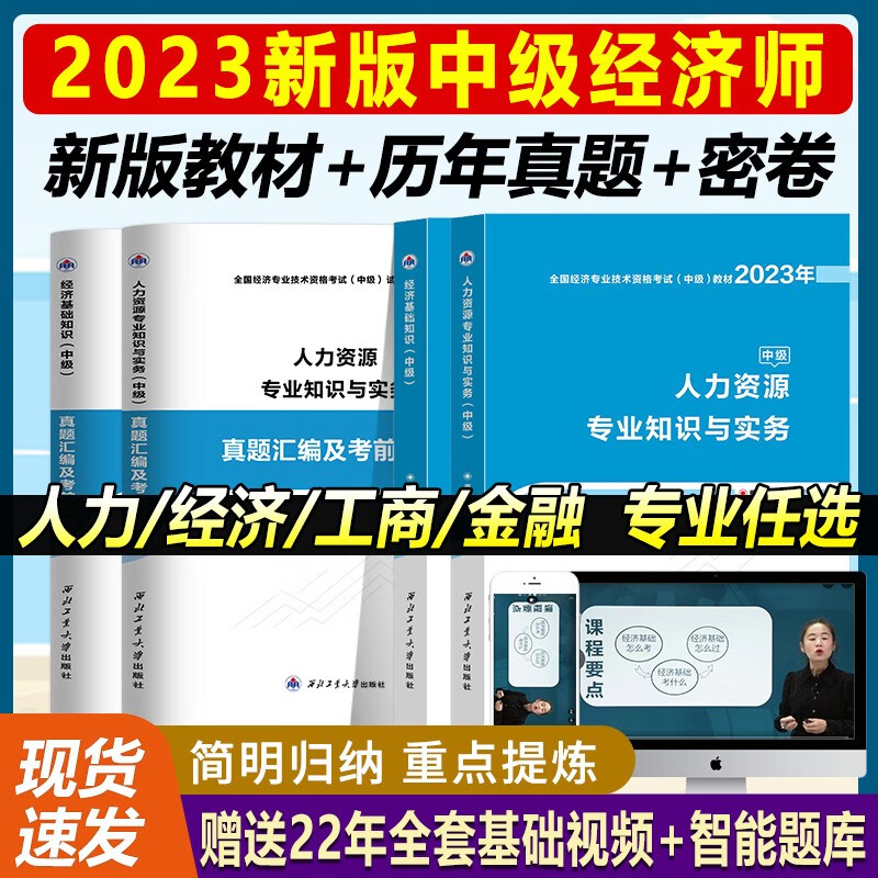 【2023新版现货】中级经济师2023教材历年真题库试卷 经济师中级视频课程 【全科教材+试卷】人力资源管理+经济基础（4本）