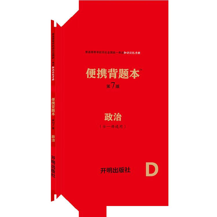 便携背题本中考政治 路丽梅 9787513138819