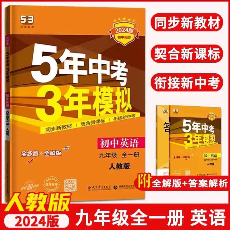 【现货速发】2024新版5年中考3年模拟九年级全一册英语人教版5年中考3年模拟初中初三课本同步练习册教材全练全解资料教辅书必刷题五三53曲一线